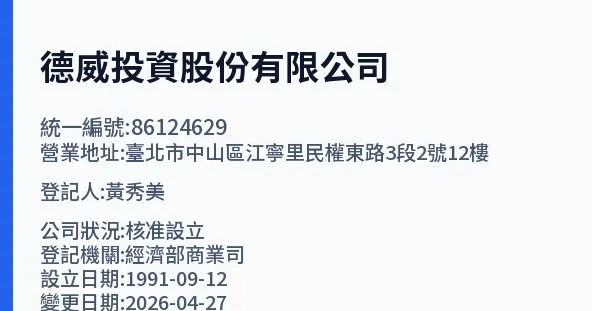 德威投資股份有限公司的照片-統編 86124629(臺北市) 公司登記資料與營業項目詳細圖表
