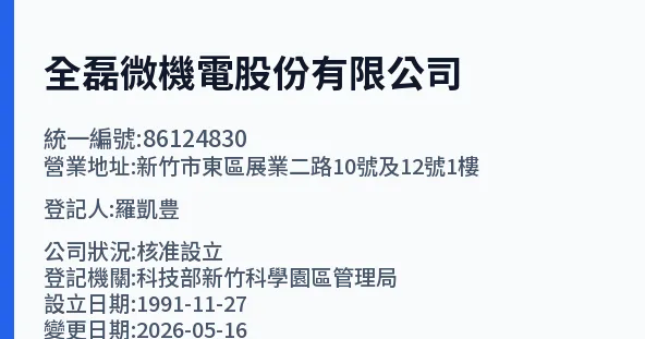 全磊微機電股份有限公司的照片-統編 86124830(新竹市) 公司登記資料與營業項目詳細圖表