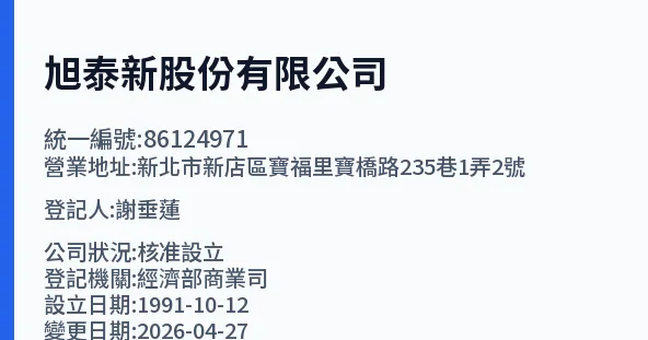 旭泰新股份有限公司的照片-統編 86124971(新北市) 公司登記資料與營業項目詳細圖表