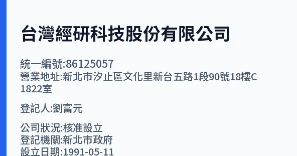 台灣經研科技股份有限公司的照片-統編 86125057(新北市) 公司登記資料與營業項目詳細圖表