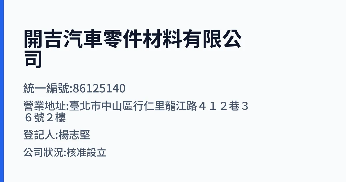 開吉汽車零件材料有限公司 - 統編 86125140(臺北市) 公司登記資料與營業項目詳細圖表