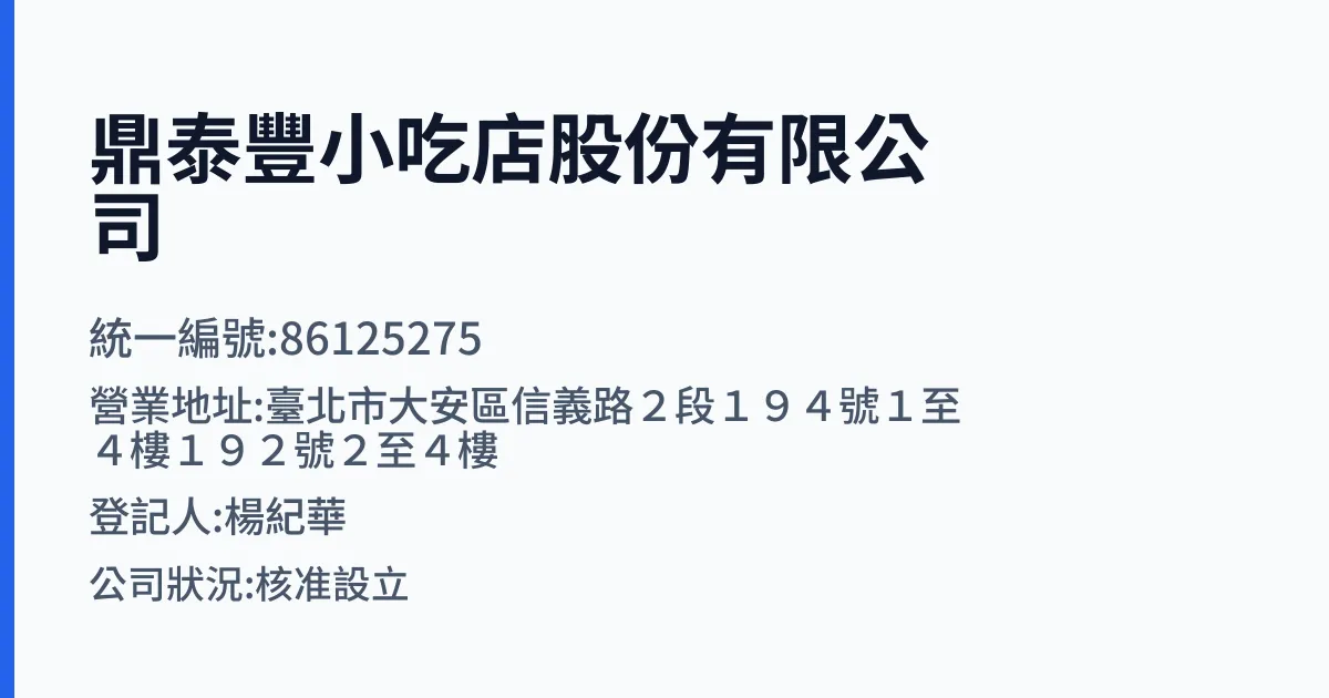 鼎泰豐小吃店股份有限公司 - 統編 86125275(臺北市) 公司登記資料與營業項目詳細圖表