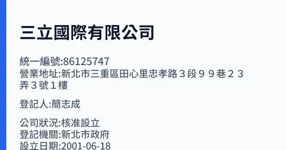 三立國際有限公司的照片-統編 86125747(新北市) 公司登記資料與營業項目詳細圖表