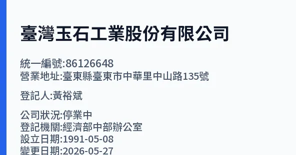 臺灣玉石工業股份有限公司的照片-統編 86126648(臺東縣) 公司登記資料與營業項目詳細圖表