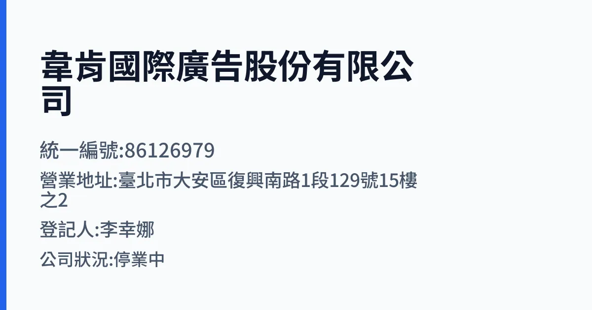 韋肯國際廣告股份有限公司 - 統編 86126979(臺北市) 公司登記資料與營業項目詳細圖表