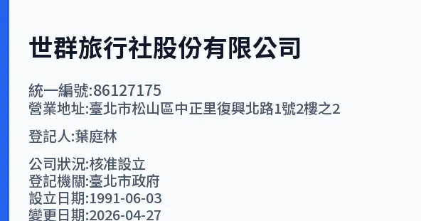 世群旅行社股份有限公司的照片-統編 86127175(臺北市) 公司登記資料與營業項目詳細圖表