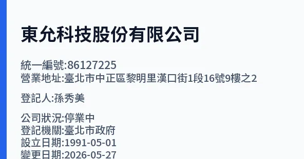 東允科技股份有限公司的照片-統編 86127225(臺北市) 公司登記資料與營業項目詳細圖表
