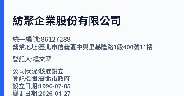 紡聚企業股份有限公司的照片-統編 86127288(臺北市) 公司登記資料與營業項目詳細圖表