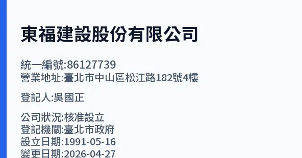 東福建設股份有限公司的照片-統編 86127739(臺北市) 公司登記資料與營業項目詳細圖表