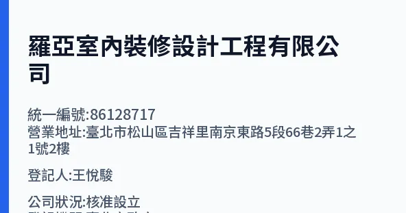 羅亞室內裝修設計工程有限公司的照片-統編 86128717(臺北市) 公司登記資料與營業項目詳細圖表