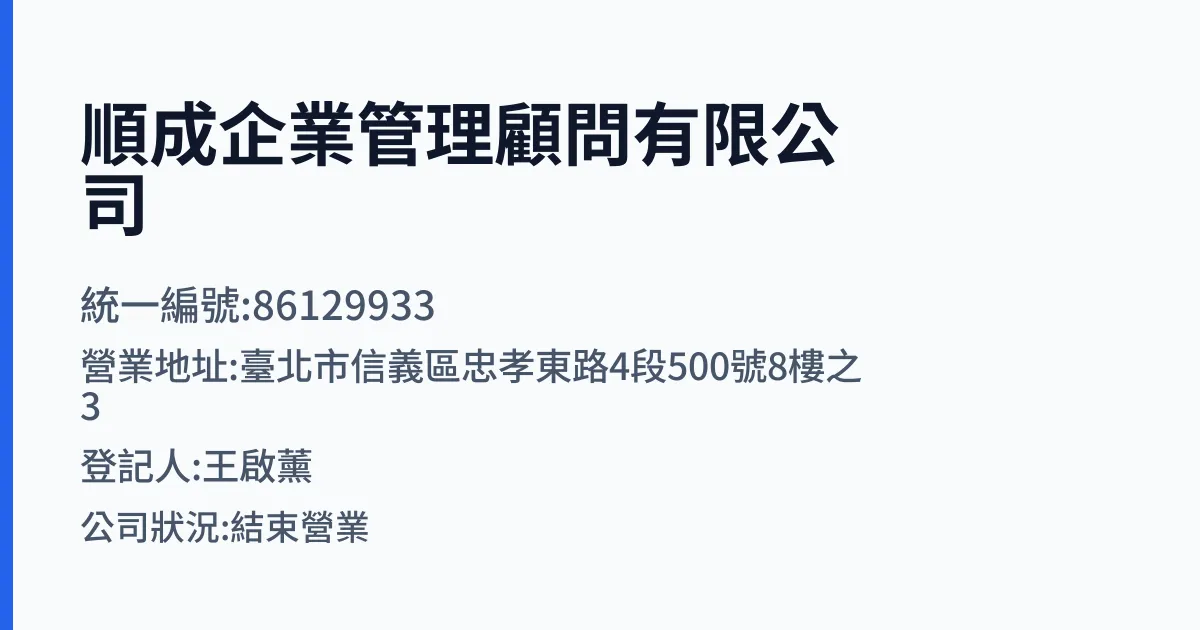 順成企業管理顧問有限公司 - 統編 86129933(臺北市) 公司登記資料與營業項目詳細圖表