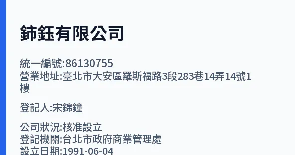 鈰鈺有限公司的照片-統編 86130755(臺北市) 公司登記資料與營業項目詳細圖表