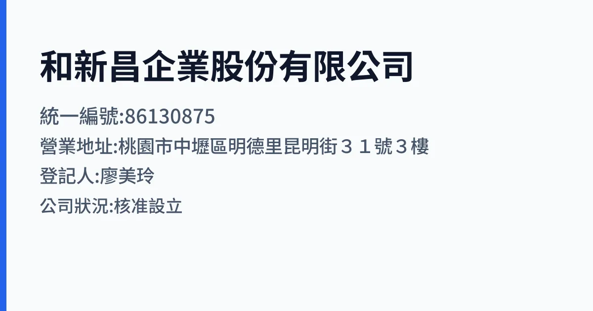 和新昌企業股份有限公司 - 統編 86130875(桃園市) 公司登記資料與營業項目詳細圖表