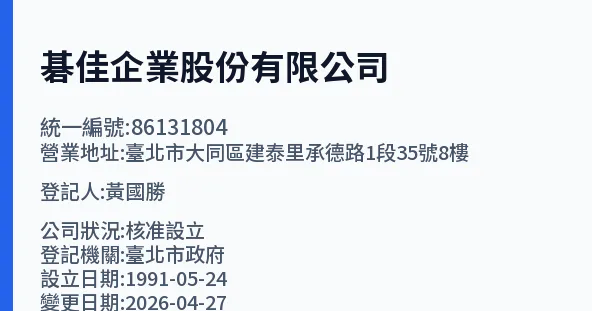 碁佳企業股份有限公司的照片-統編 86131804(臺北市) 公司登記資料與營業項目詳細圖表