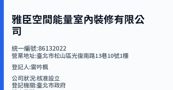 雅臣空間能量室內裝修有限公司的照片-統編 86132022(臺北市) 公司登記資料與營業項目詳細圖表