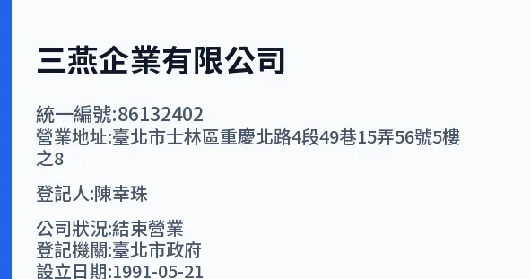 三燕企業有限公司的照片-統編 86132402(臺北市) 公司登記資料與營業項目詳細圖表