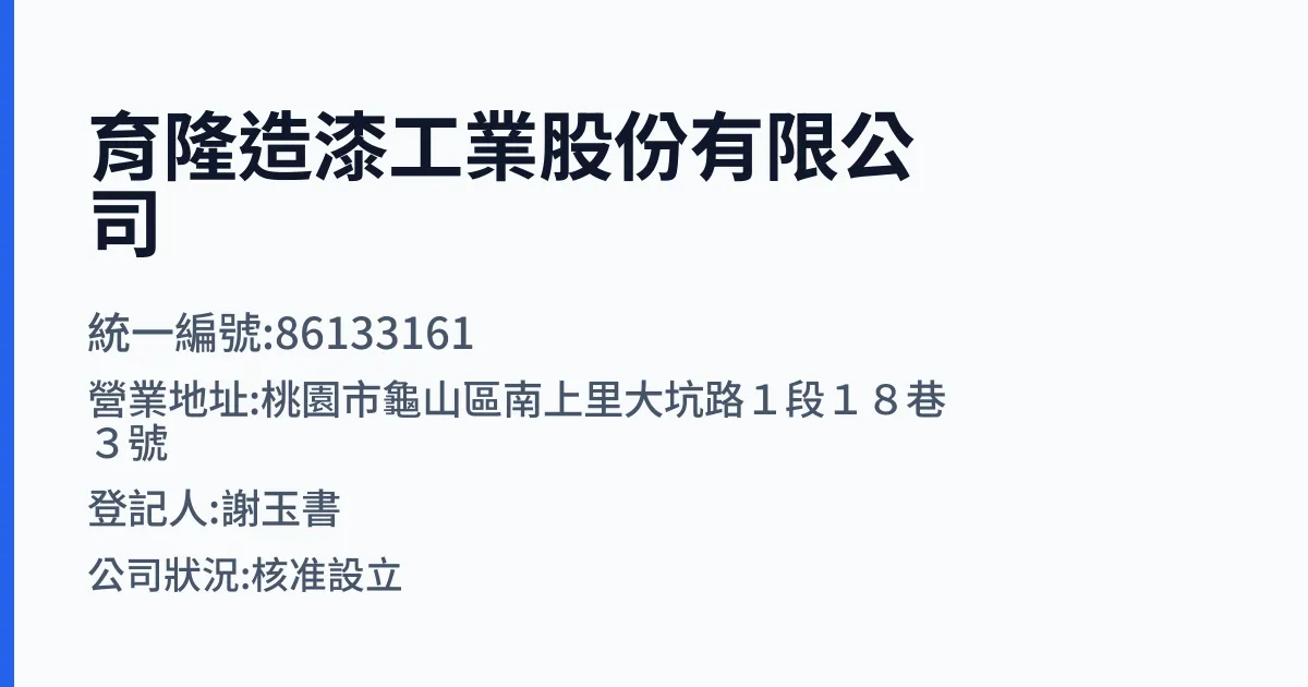 育隆造漆工業股份有限公司 - 統編 86133161(桃園市) 公司登記資料與營業項目詳細圖表