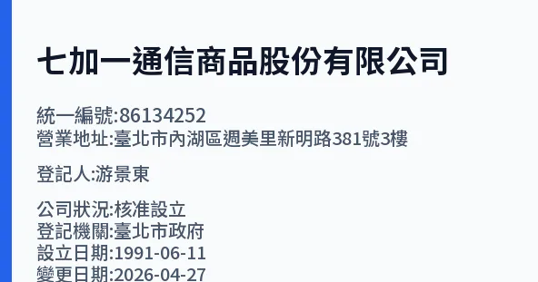 七加一通信商品股份有限公司的照片-統編 86134252(臺北市) 公司登記資料與營業項目詳細圖表
