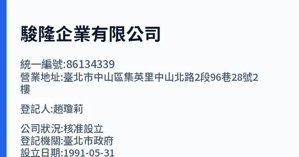 駿隆企業有限公司的照片-統編 86134339(臺北市) 公司登記資料與營業項目詳細圖表