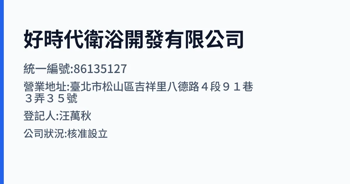 好時代衛浴開發有限公司 - 統編 86135127(臺北市) 公司登記資料與營業項目詳細圖表