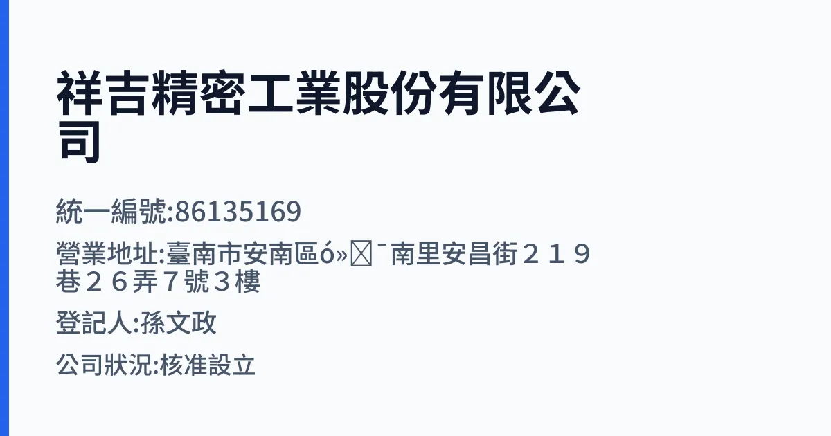 祥吉精密工業股份有限公司 - 統編 86135169(臺南市) 公司登記資料與營業項目詳細圖表