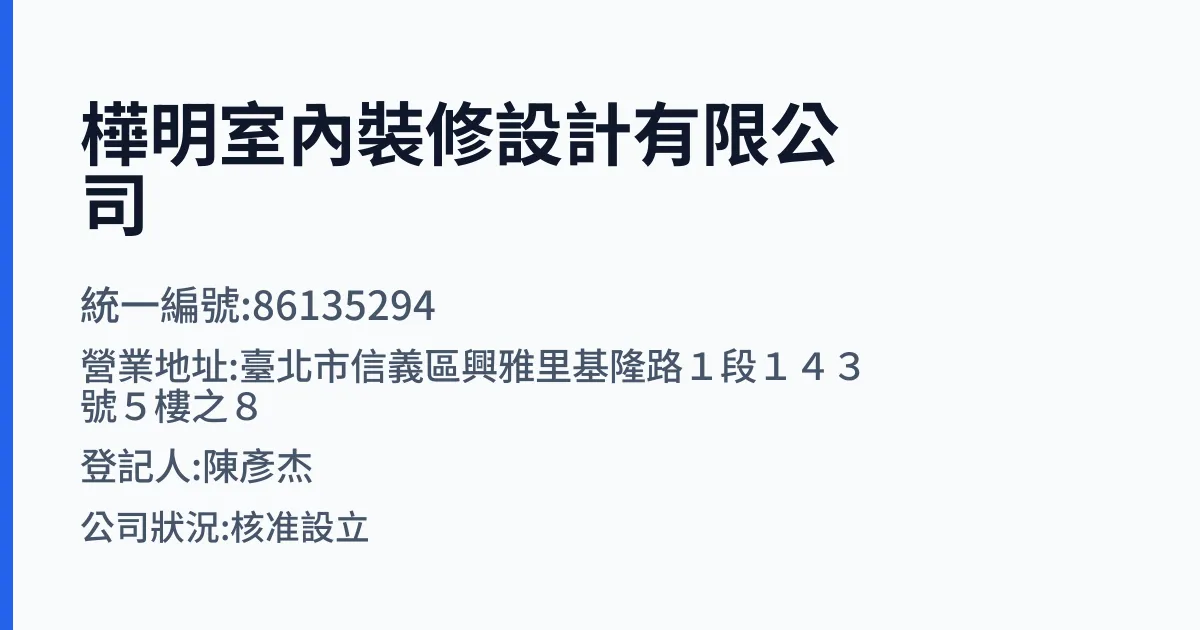 樺明室內裝修設計有限公司 - 統編 86135294(臺北市) 公司登記資料與營業項目詳細圖表