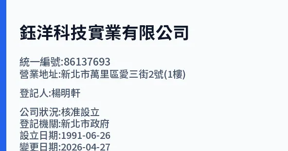鈺洋科技實業有限公司的照片-統編 86137693(新北市) 公司登記資料與營業項目詳細圖表