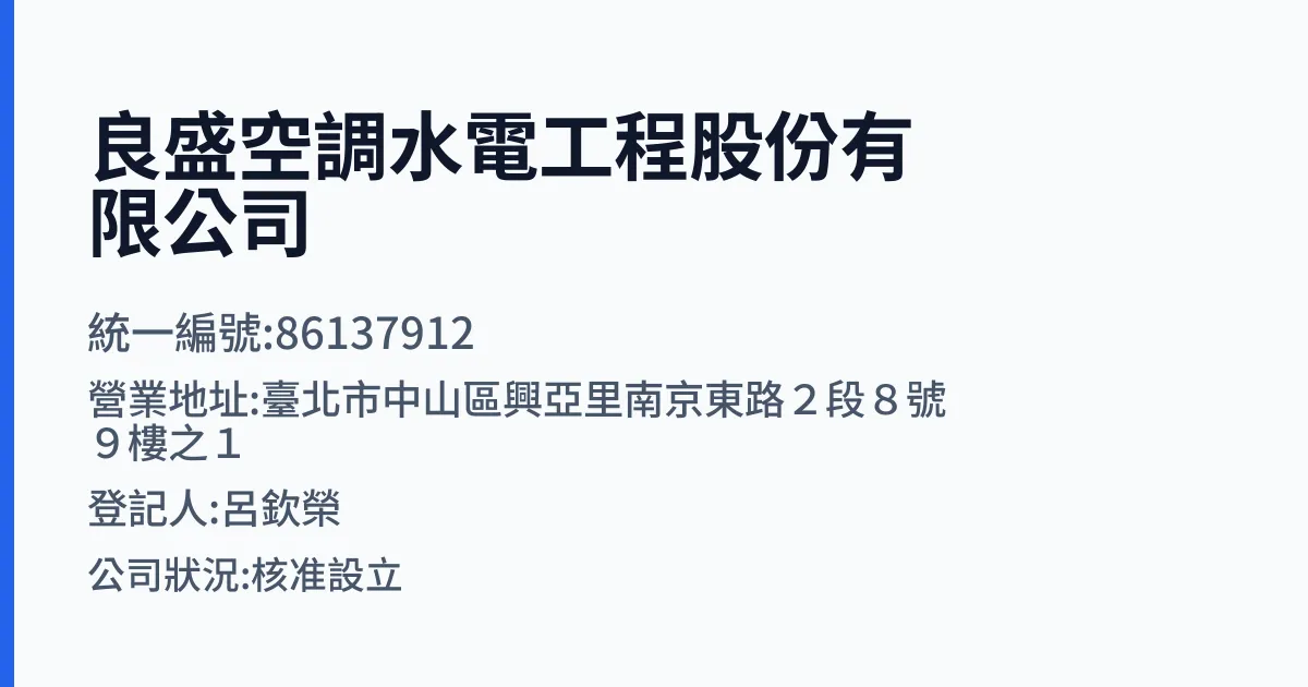 良盛空調水電工程股份有限公司 - 統編 86137912(臺北市) 公司登記資料與營業項目詳細圖表