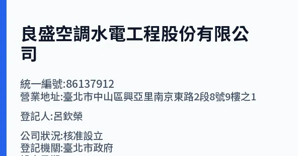 良盛空調水電工程股份有限公司的照片-統編 86137912(臺北市) 公司登記資料與營業項目詳細圖表