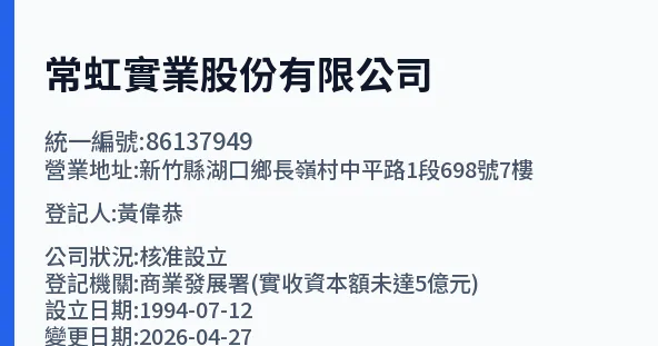 常虹實業股份有限公司的照片-統編 86137949(新竹縣) 公司登記資料與營業項目詳細圖表
