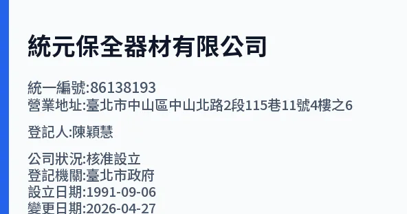 統元保全器材有限公司的照片-統編 86138193(臺北市) 公司登記資料與營業項目詳細圖表