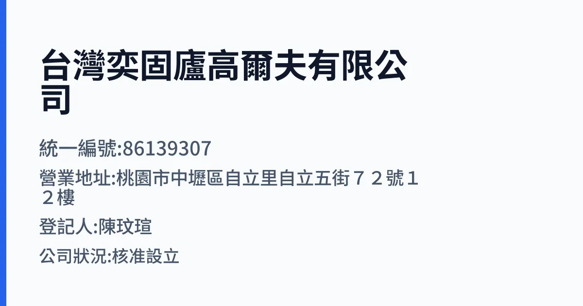 台灣奕固廬高爾夫有限公司 - 統編 86139307(桃園市) 公司登記資料與營業項目詳細圖表