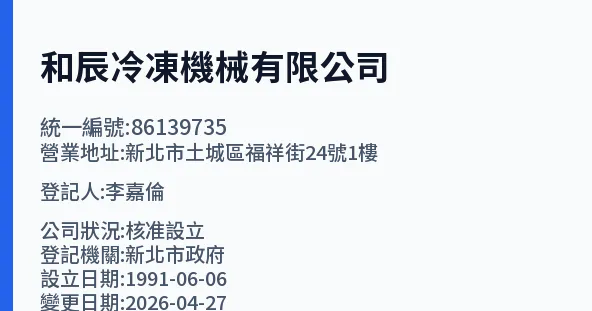 和辰冷凍機械有限公司的照片-統編 86139735(新北市) 公司登記資料與營業項目詳細圖表