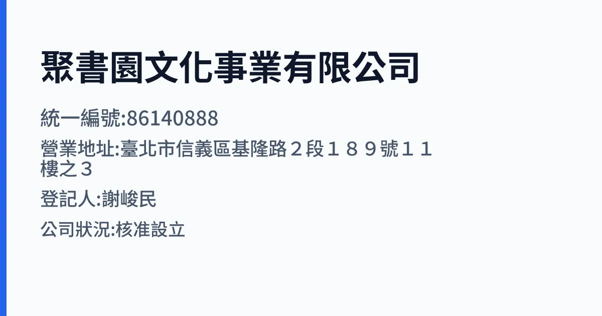 聚書園文化事業有限公司 - 統編 86140888(臺北市) 公司登記資料與營業項目詳細圖表