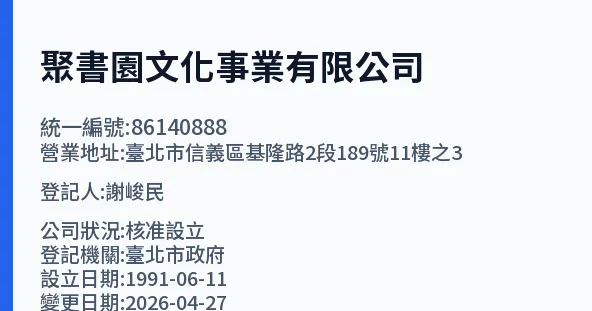 聚書園文化事業有限公司的照片-統編 86140888(臺北市) 公司登記資料與營業項目詳細圖表