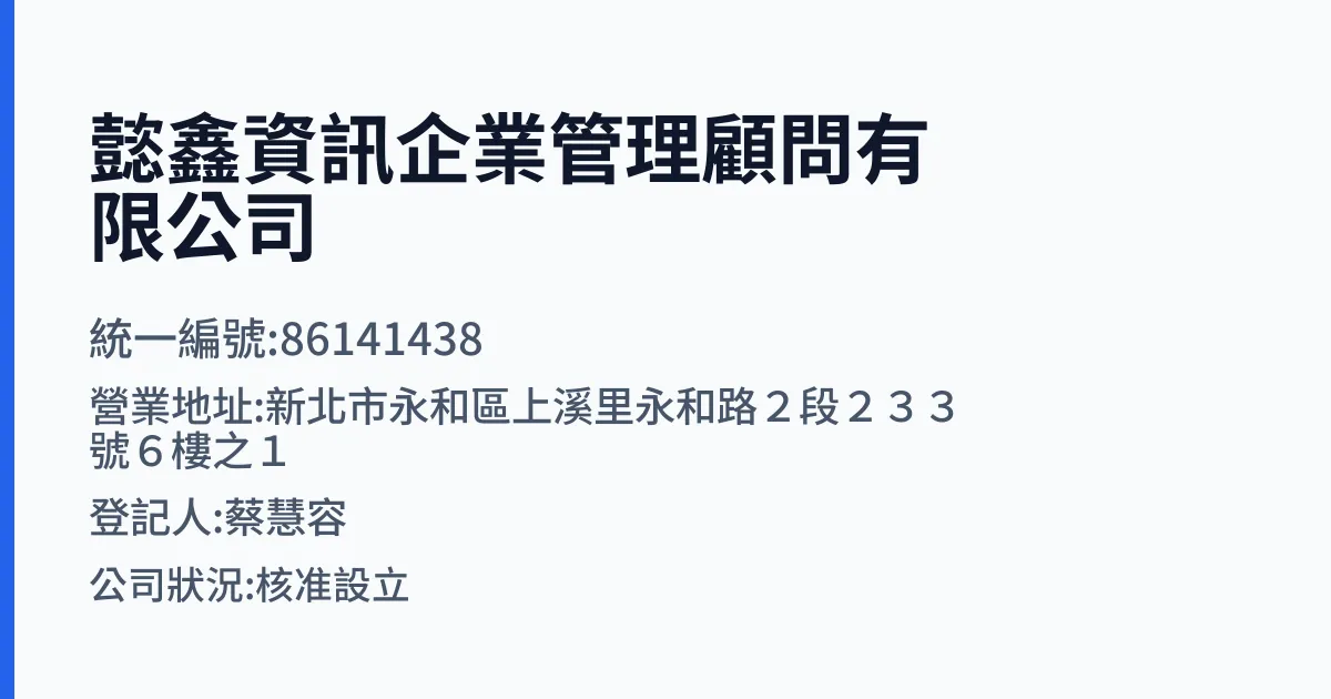 懿鑫資訊企業管理顧問有限公司 - 統編 86141438(新北市) 公司登記資料與營業項目詳細圖表