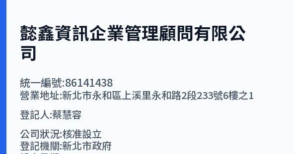 懿鑫資訊企業管理顧問有限公司的照片-統編 86141438(新北市) 公司登記資料與營業項目詳細圖表