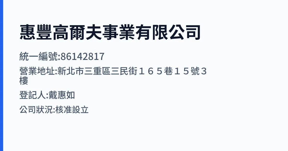 惠豐高爾夫事業有限公司 - 統編 86142817(新北市) 公司登記資料與營業項目詳細圖表