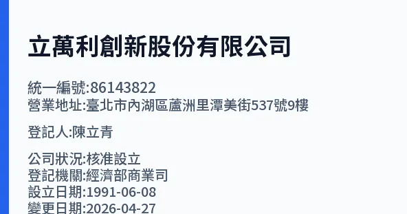立萬利創新股份有限公司的照片-統編 86143822(臺北市) 公司登記資料與營業項目詳細圖表