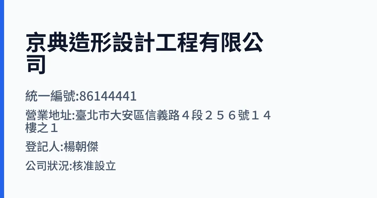京典造形設計工程有限公司 - 統編 86144441(臺北市) 公司登記資料與營業項目詳細圖表