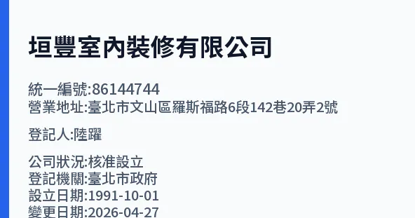 垣豐室內裝修有限公司的照片-統編 86144744(臺北市) 公司登記資料與營業項目詳細圖表