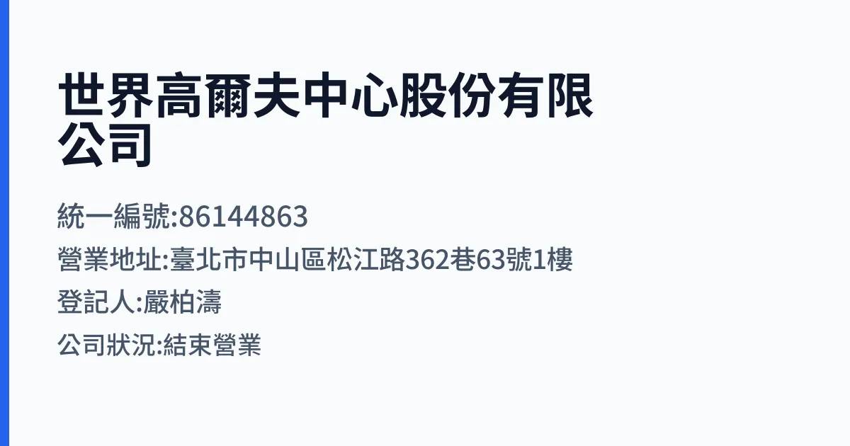 世界高爾夫中心股份有限公司 - 統編 86144863(臺北市) 公司登記資料與營業項目詳細圖表