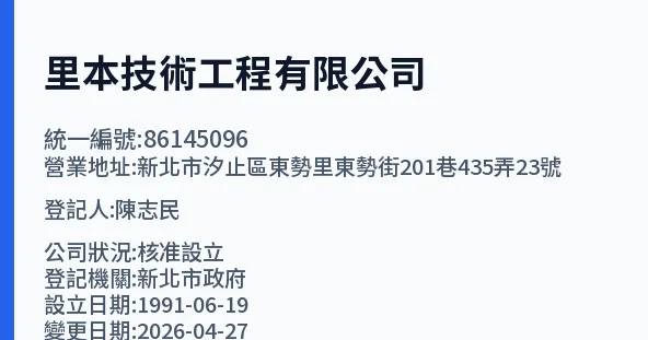 里本技術工程有限公司的照片-統編 86145096(新北市) 公司登記資料與營業項目詳細圖表