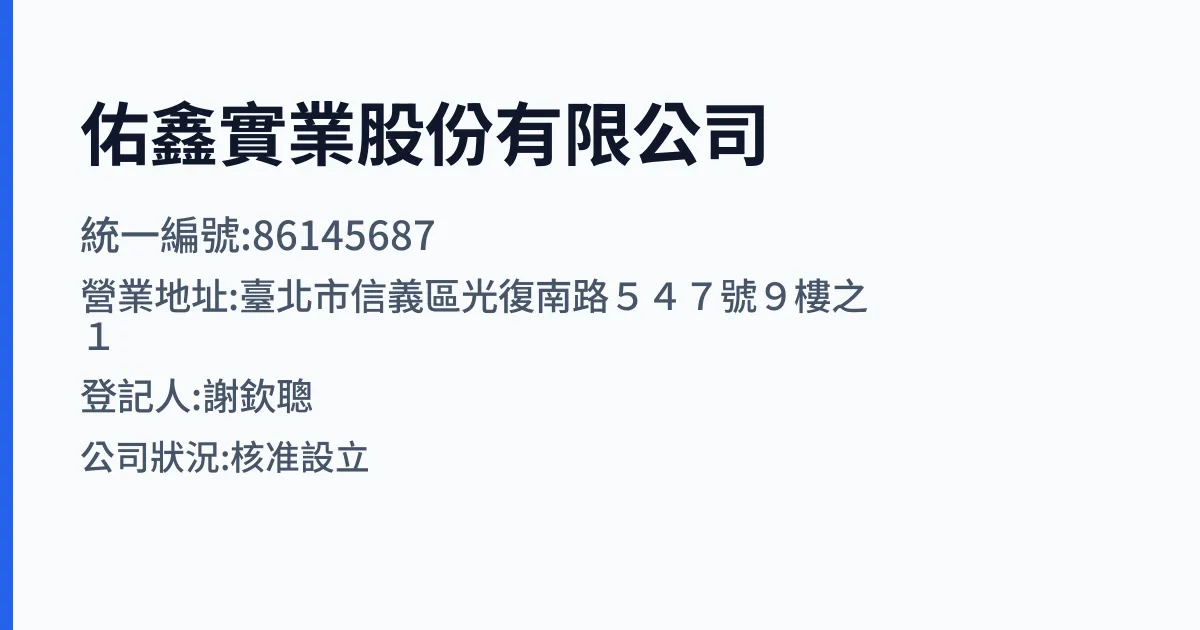 佑鑫實業股份有限公司 - 統編 86145687(臺北市) 公司登記資料與營業項目詳細圖表