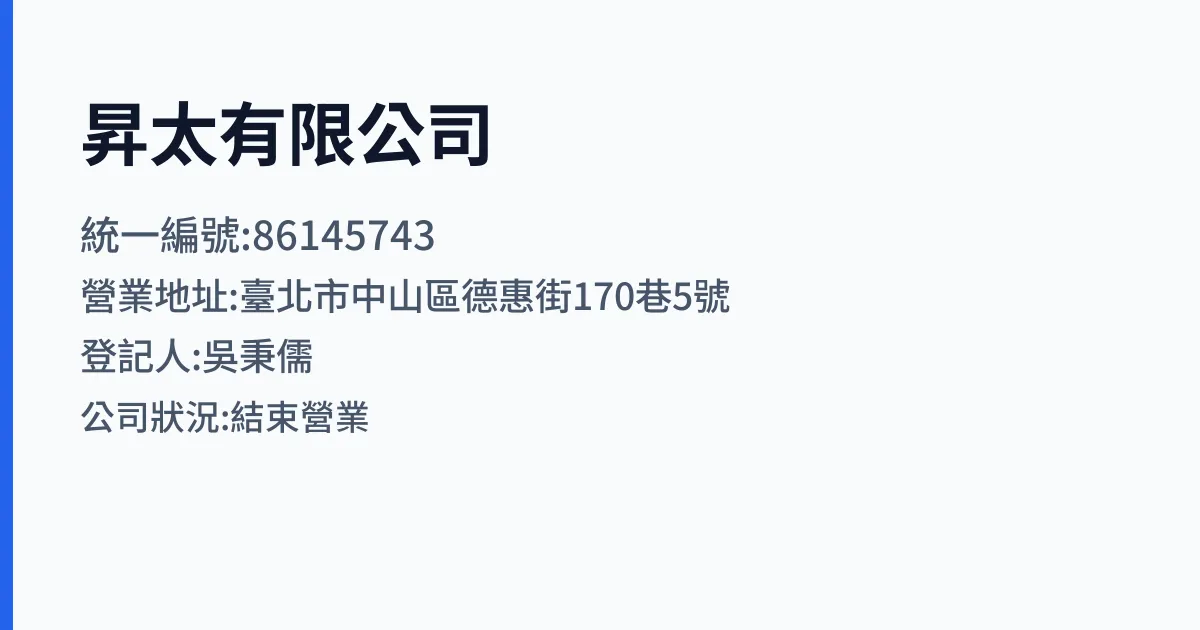 昇太有限公司 - 統編 86145743(臺北市) 公司登記資料與營業項目詳細圖表