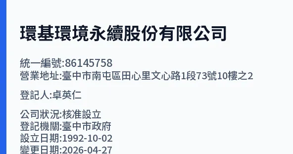 環基環境永續股份有限公司的照片-統編 86145758(臺中市) 公司登記資料與營業項目詳細圖表