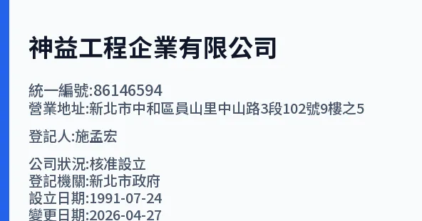 神益工程企業有限公司的照片-統編 86146594(新北市) 公司登記資料與營業項目詳細圖表