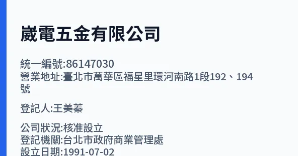 崴電五金有限公司的照片-統編 86147030(臺北市) 公司登記資料與營業項目詳細圖表