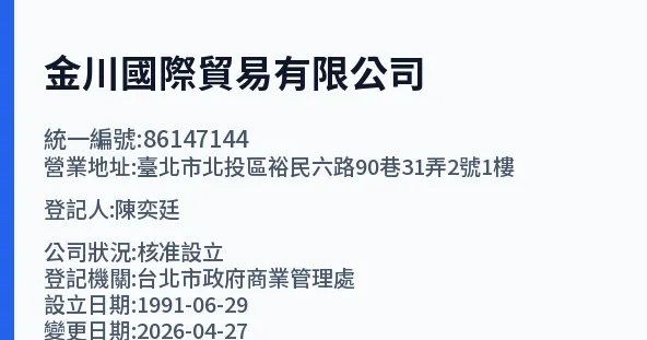 金川國際貿易有限公司的照片-統編 86147144(臺北市) 公司登記資料與營業項目詳細圖表