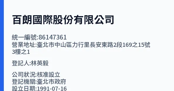 百朗國際股份有限公司的照片-統編 86147361(臺北市) 公司登記資料與營業項目詳細圖表